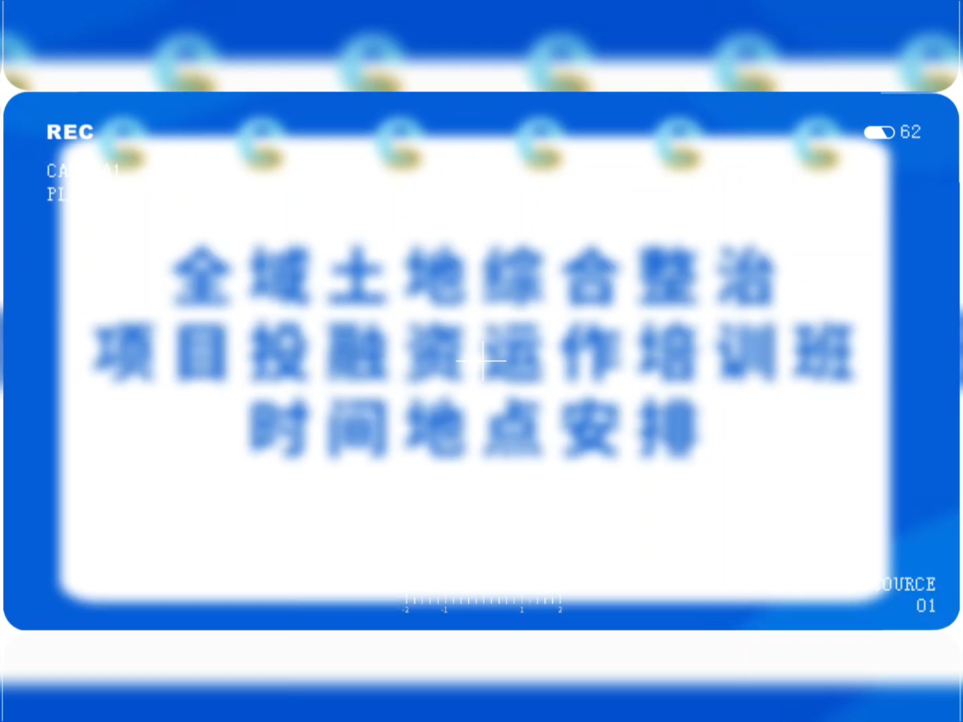 全域土地综合整治项目投融资运作培训班时间地点安排