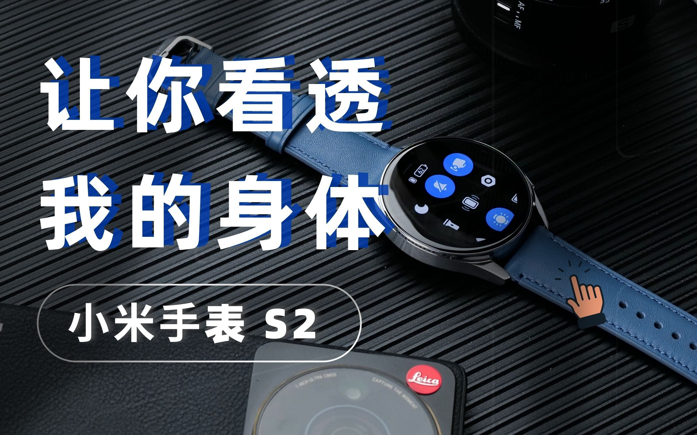 能把你身体看“透”的手表,小米手表S2开箱体验