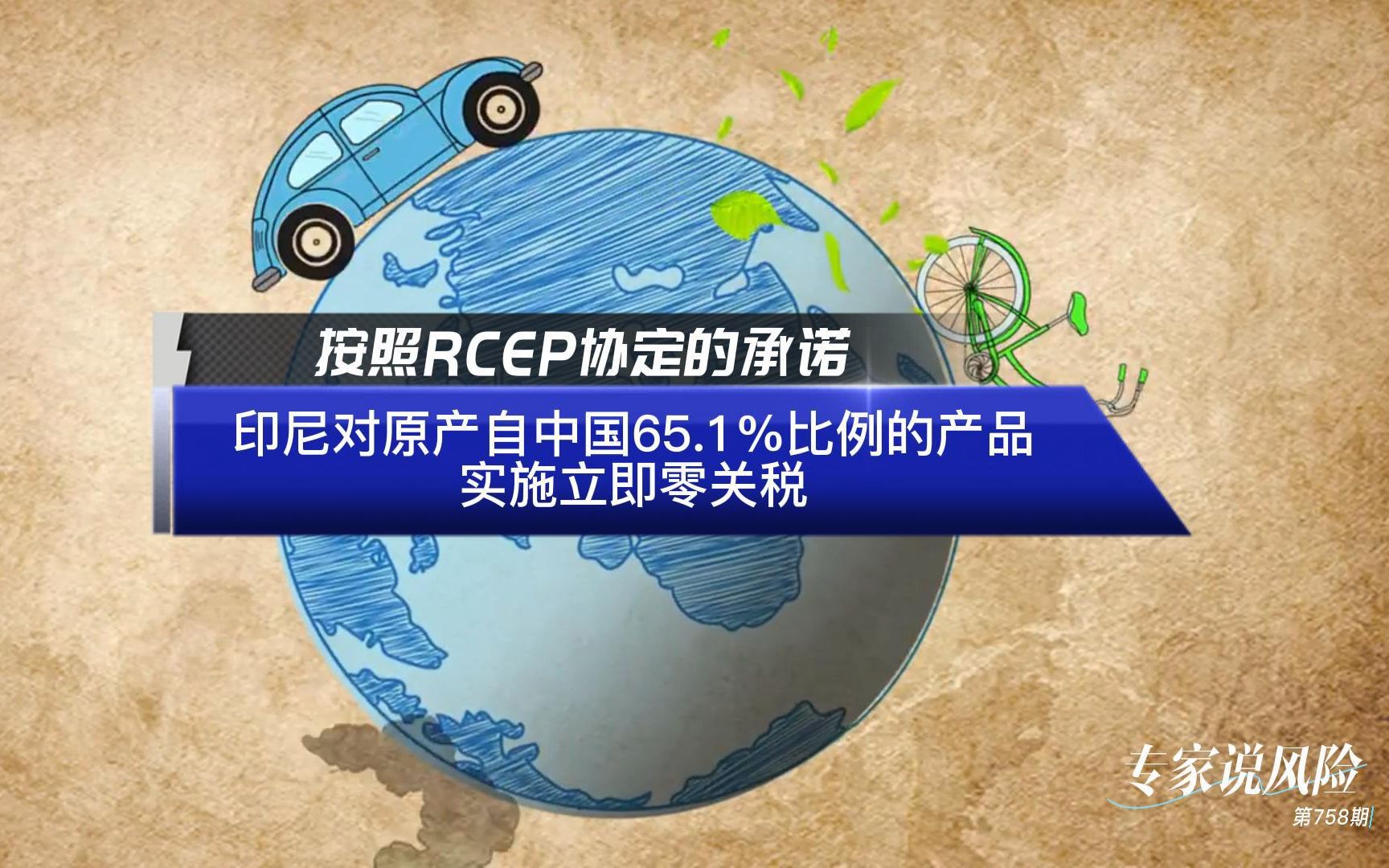 RCEP对印尼正式生效,不少商品税率直接归零,原产地累积规则使用...