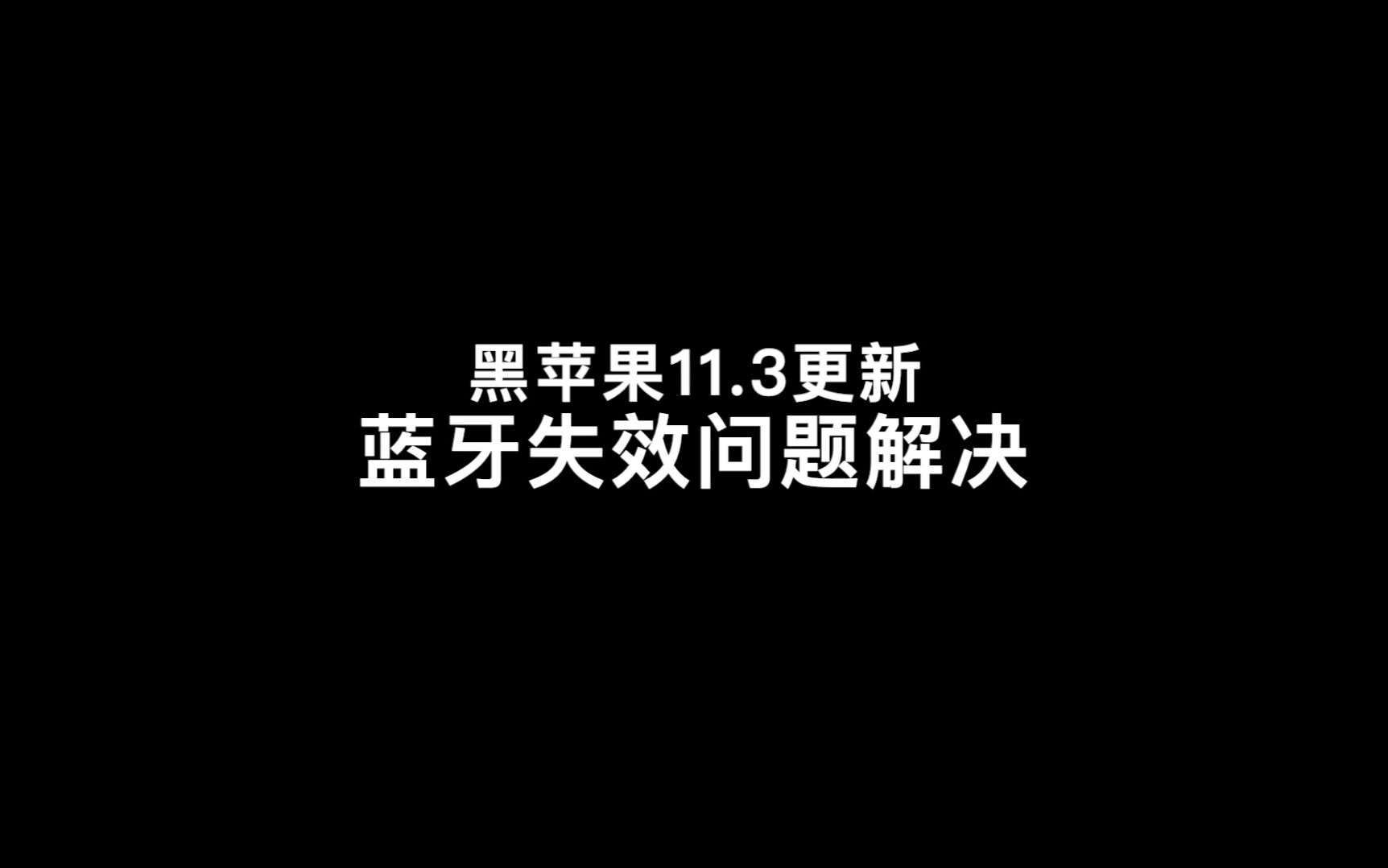黑苹果Big Sur 升级 11.3 解决原生网卡BCM943602CS蓝牙失效问题