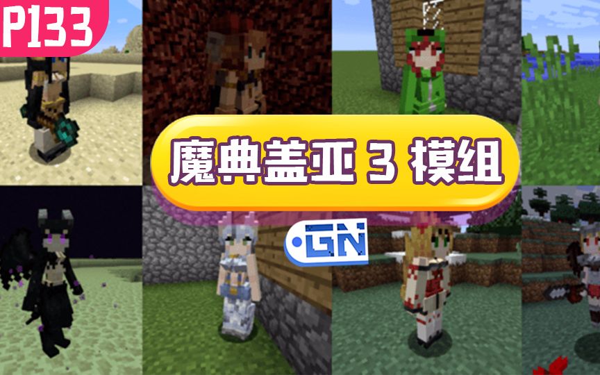 【我的世界】我的模组EP133:美腻小姐姐陪你开启MC新征程