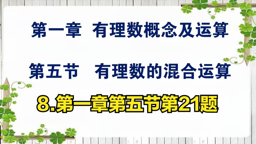 第一章第五节《有理数加减混合运算》8“学浪计划”