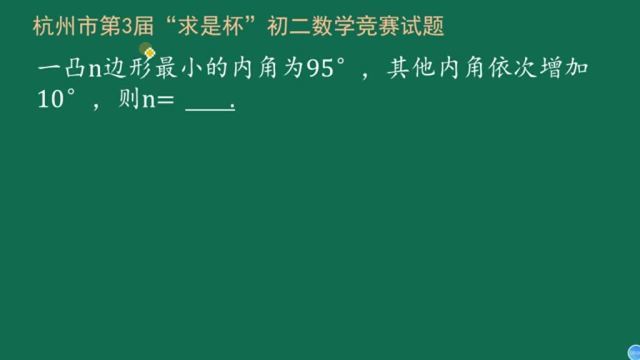 一凸多边形最小的内角为95度,其他内角依次增加10度,求边数