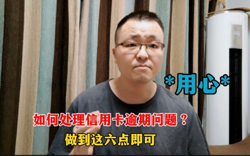如何处理信用卡逾期问题?做好这五点,即可实现翻身上岸的目标!