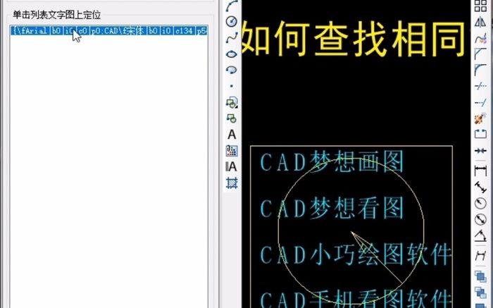 CAD中如何查找相同文字