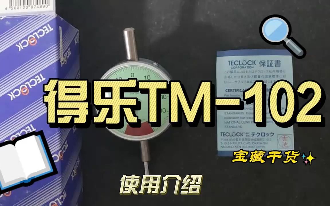 日本TECLOCK得乐TM-102千分表使用说明