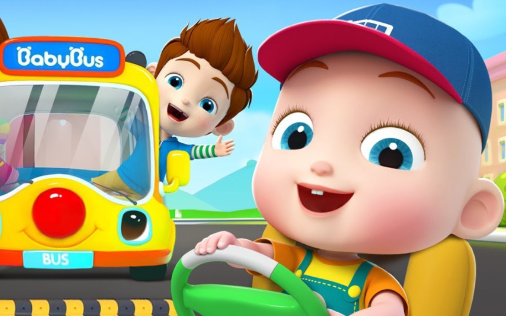 【超级宝贝JoJo】巴士车的轮子转啊转