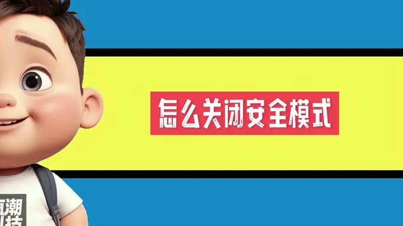 怎么关闭安全模式