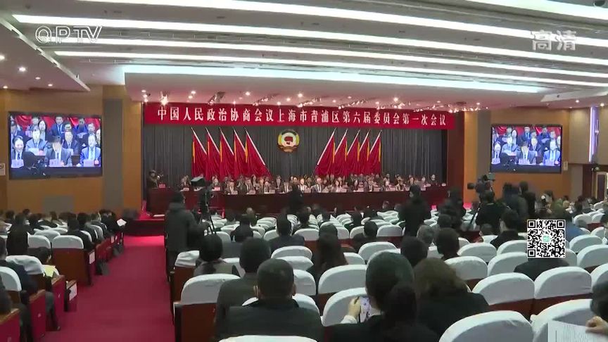 中国人民政治协商会议青浦区第六届委员会第一次会议开幕