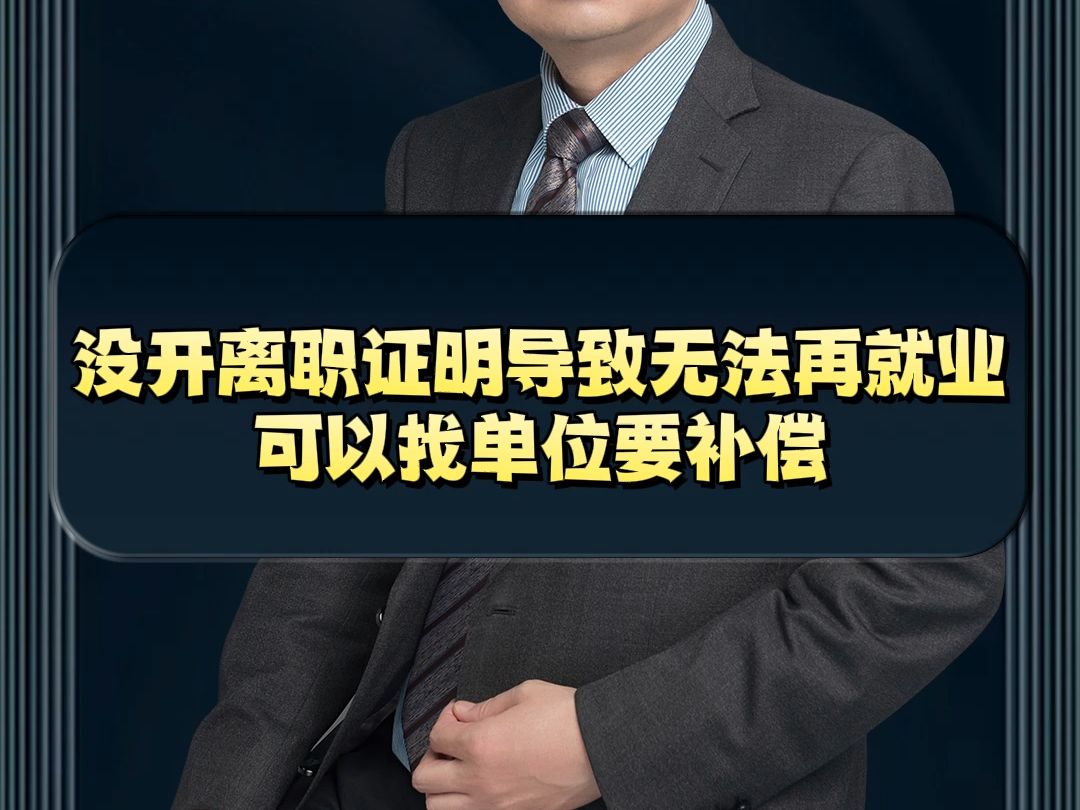 没开离职证明导致无法再就业可以找单位要补偿
