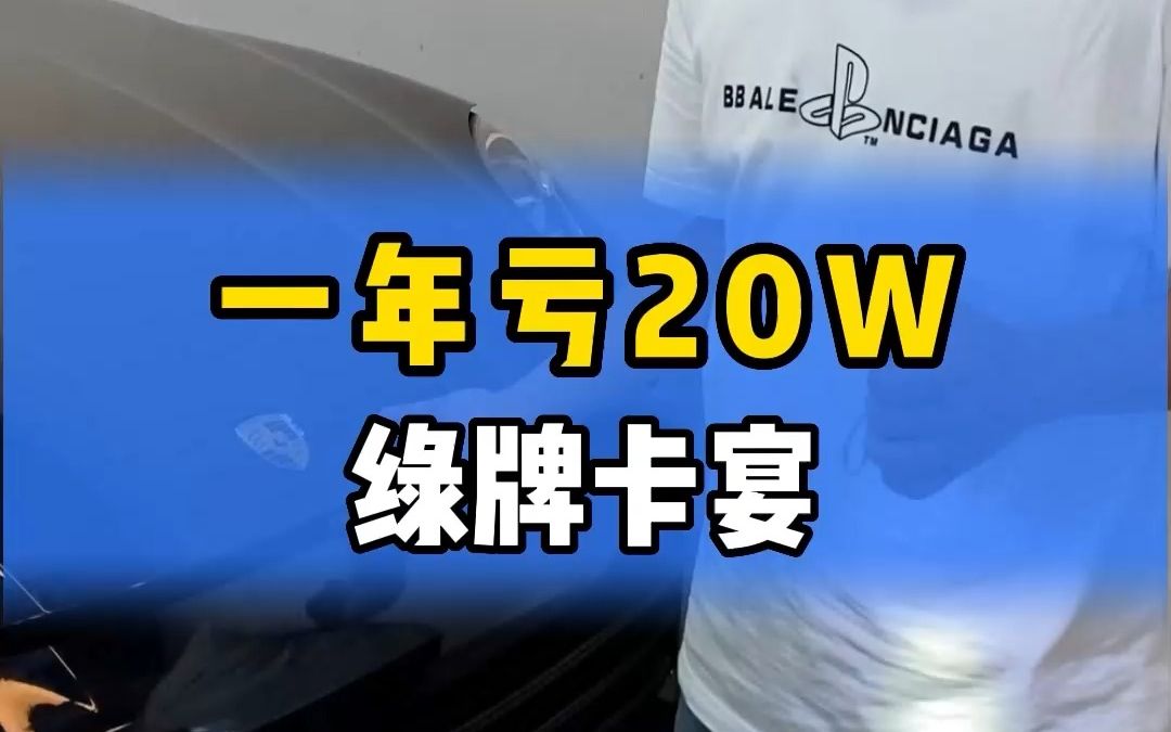 究竟是什么样的绿牌车,开一年居然能亏20W!