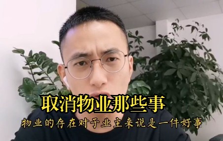 为什么取消物业的呼声越来越大