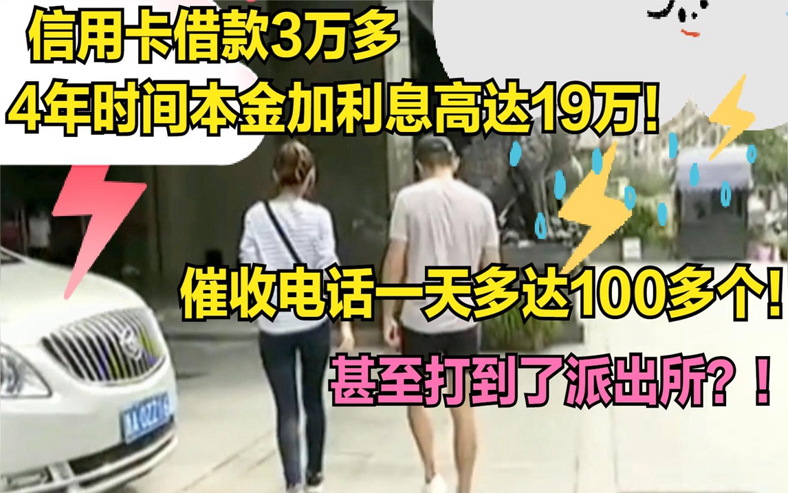 信用卡借款3万多,4年时间本金利息高达19万,催收电话1天100多个