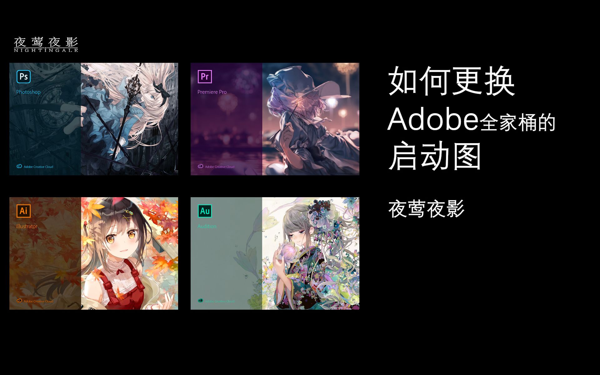 如何更换PS / PR / AI / AU的启动图?【夜莺夜影】