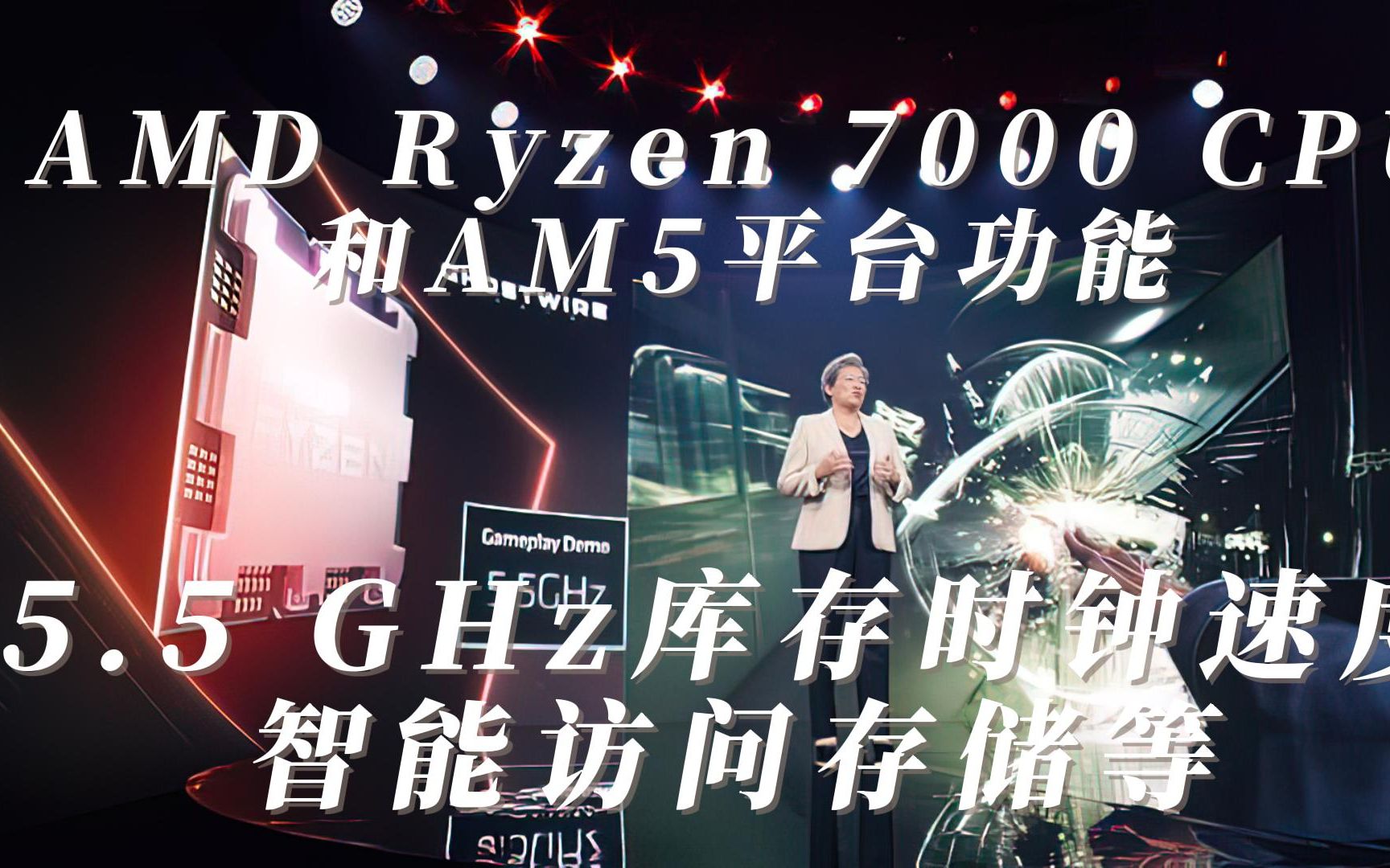 谈论AMD Ryzen 7000 CPU和AM5平台功能5.5 GHz库存时钟速度