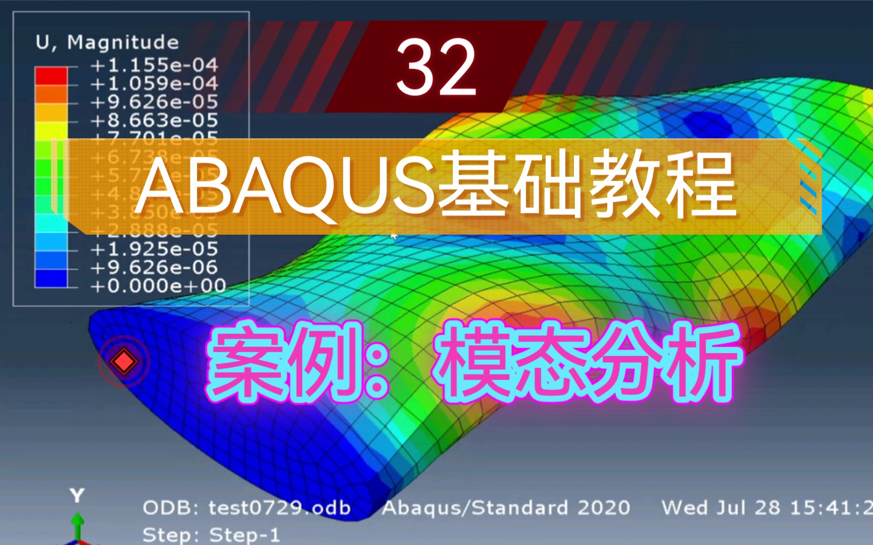 ABAQUS基础教程第32讲|案例分析:模态分析