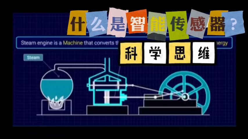 科学思维#什么是智能传感器?