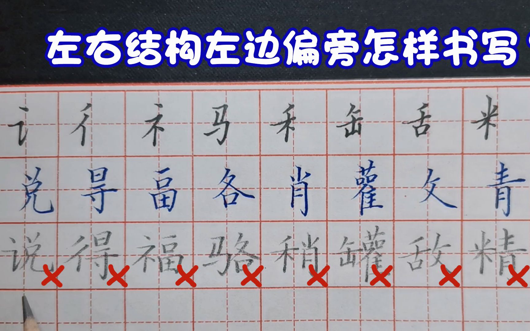 左右结构的字很多人写不好,因为左侧偏旁就没有写好