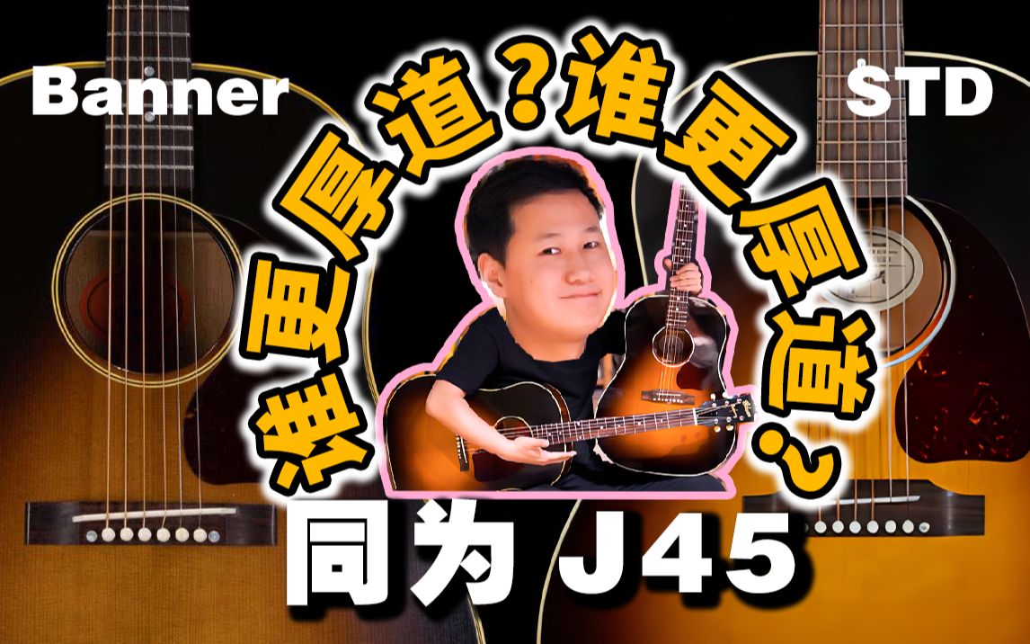 【Gibson吉普森J45 Banner 1942】对比J45 STD有必要加钱吗?真的值...
