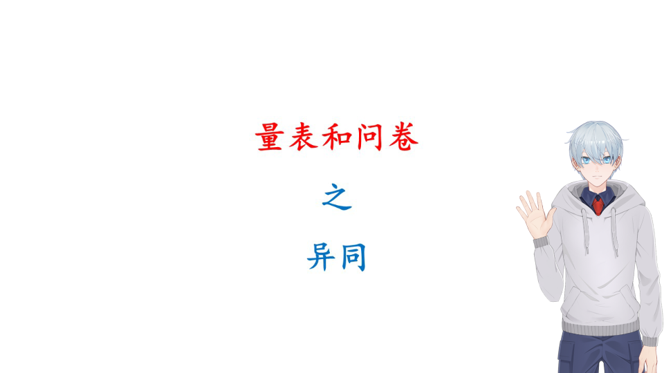 Q2-问卷调查之量表和问卷的异同
