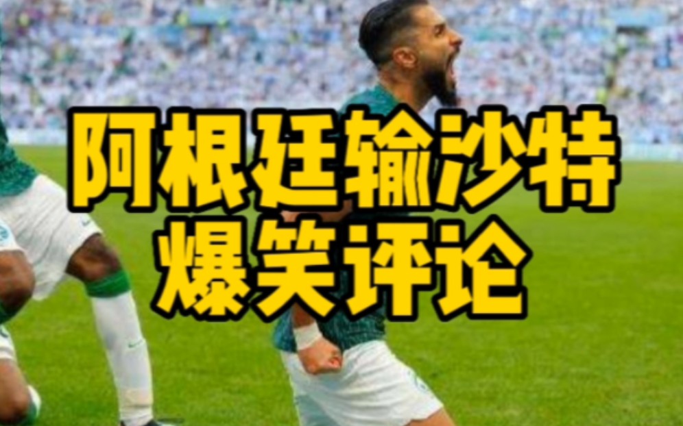 阿根廷爆冷输沙特 网友爆笑评论