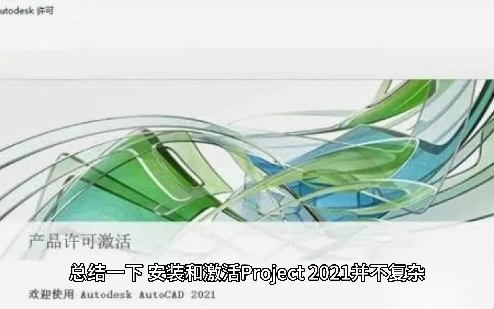 2-必读攻略:最新Project 2021安装包下载及密钥永久激活教程