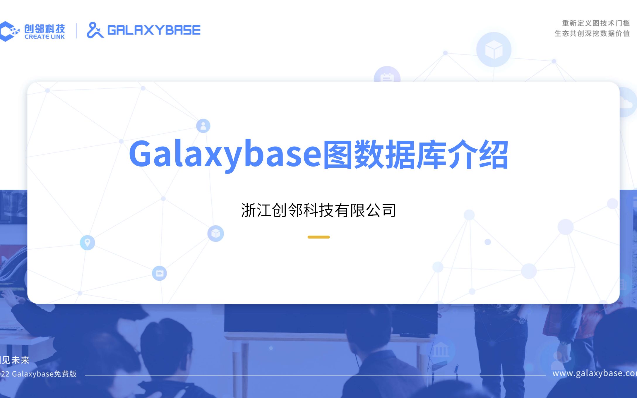 【GBCA】Galaxybase图数据库认证专员培训 - 第一章