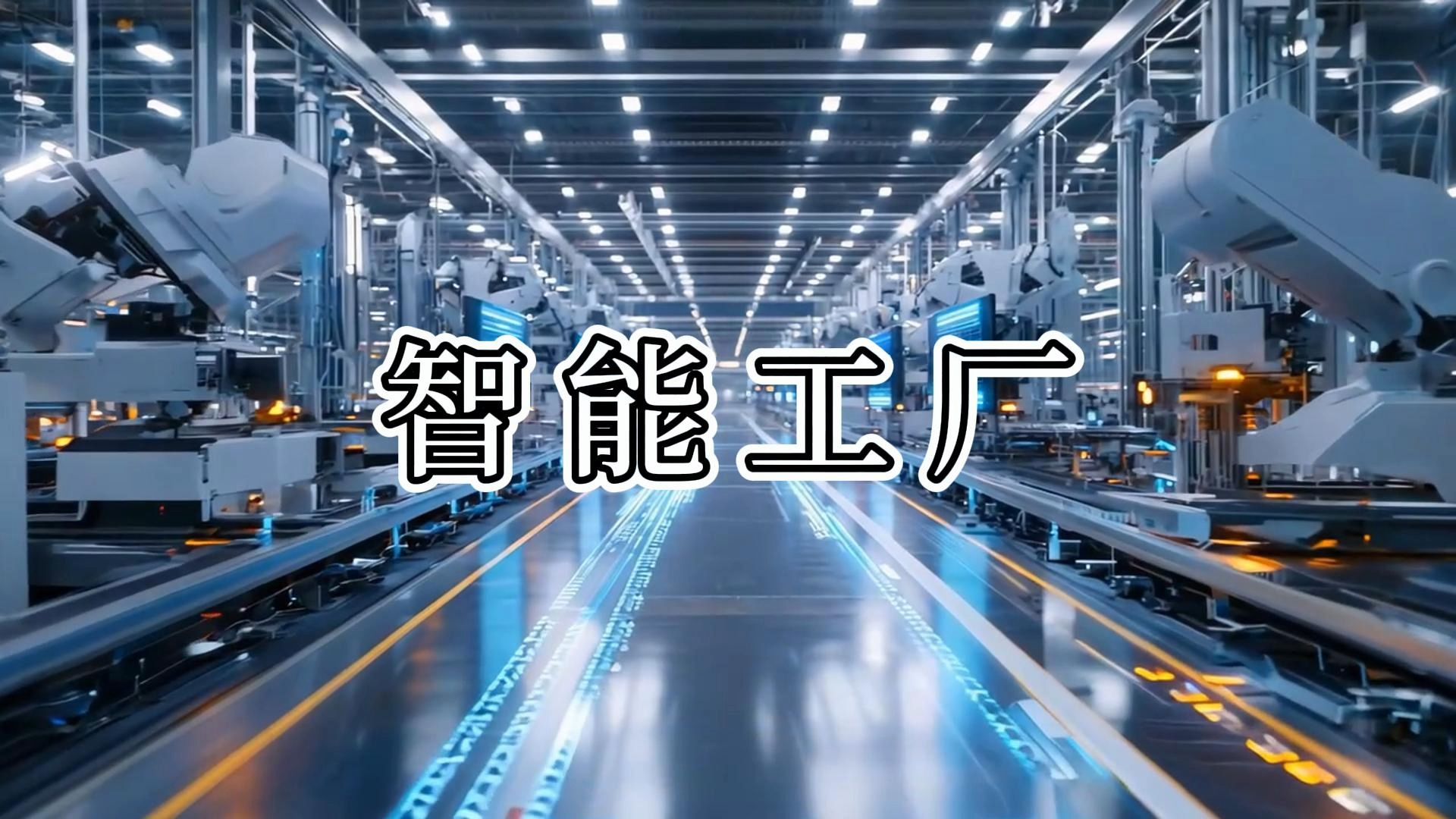 智能工厂视频素材