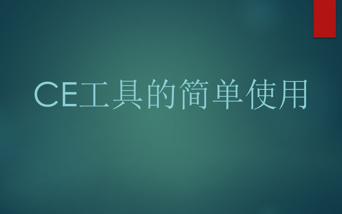 CE的简单使用(cs1.6实战)