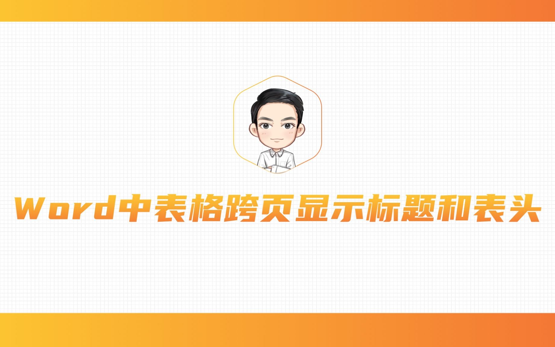 042-Word中表格跨页显示标题和表头