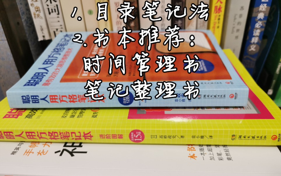 ...推荐:时间管理-神奇手帐;笔记整理-聪明人用方格笔记本;目录笔记法