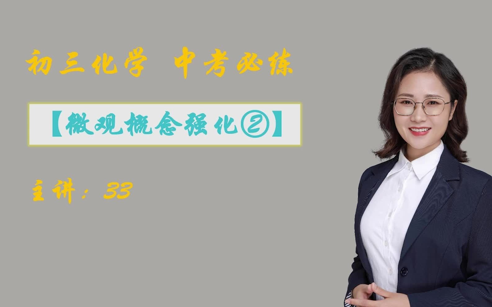 初三化学 【微观概念强化2】元素、物质的组成和构成