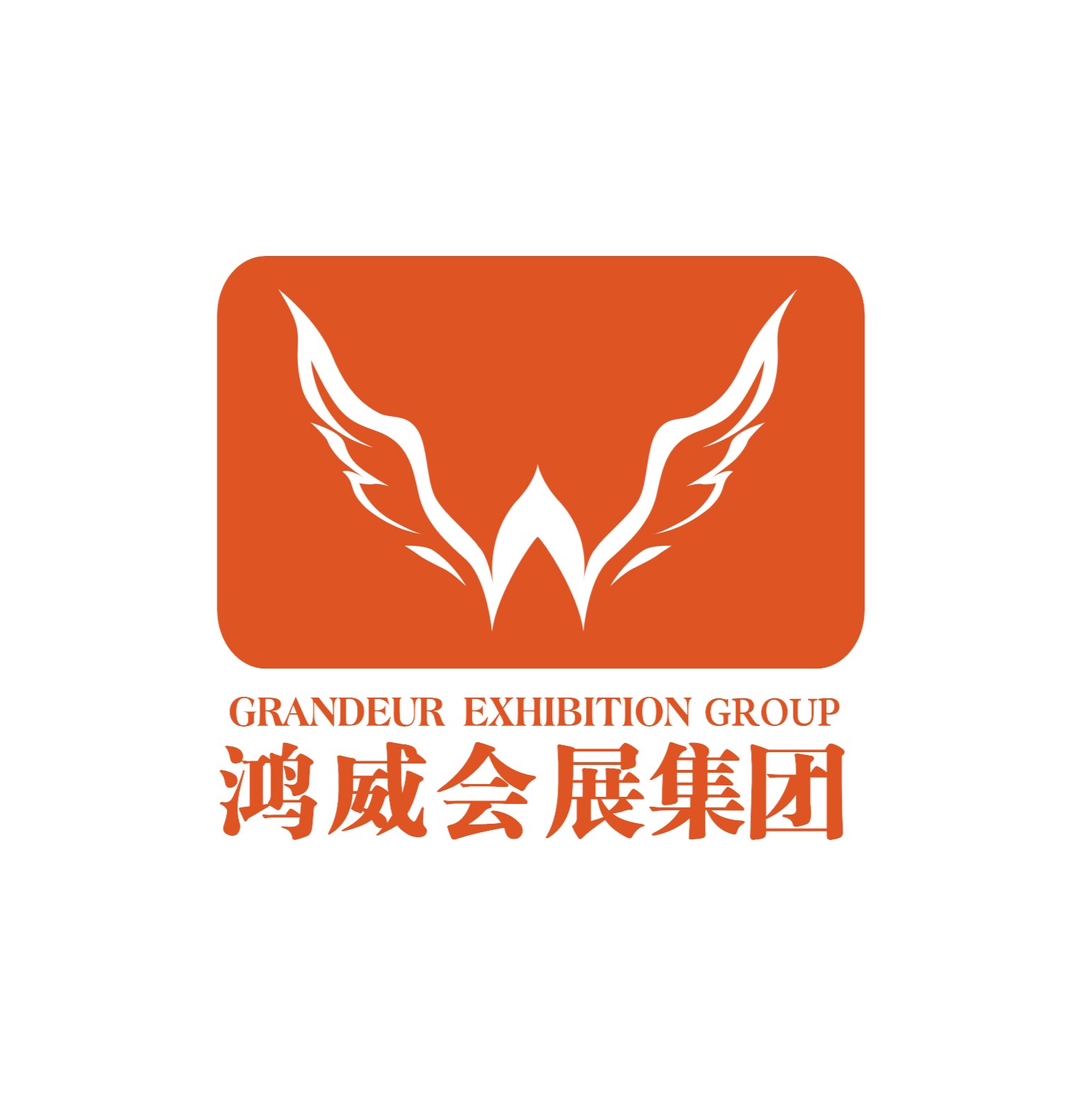 鸿威国际会展集团 