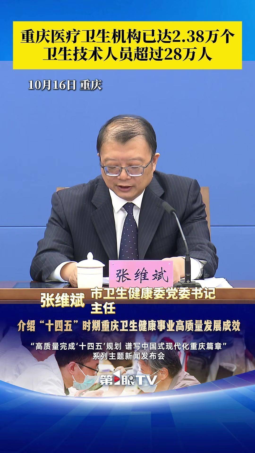 重庆医疗卫生机构已达2.38万个、卫生技术人员超过28万人,15分钟...