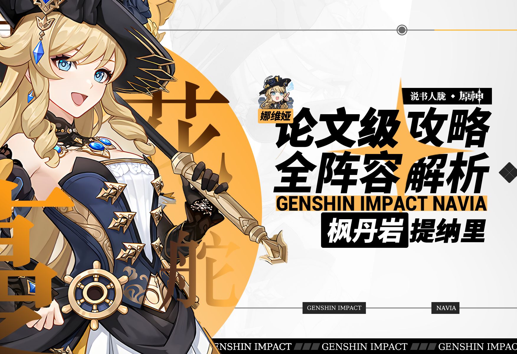 超高爆发速切c 娜维娅硬核攻略及数据解析【原神】【说书人胧】_...