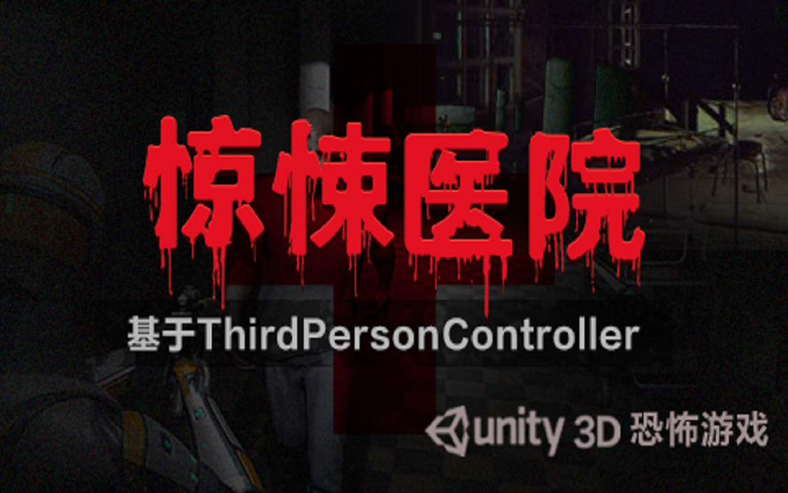 Unity3D 恐怖游戏-惊悚医院(基于ThirdPerosonController)