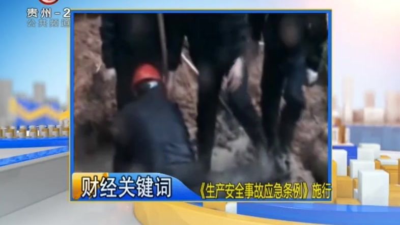 财经关键词:《生产安全事故应急条例》正式施行!