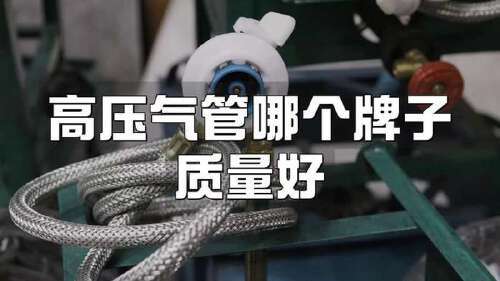 高压气管品牌大揭秘!这5款质量最好,千万别买错!