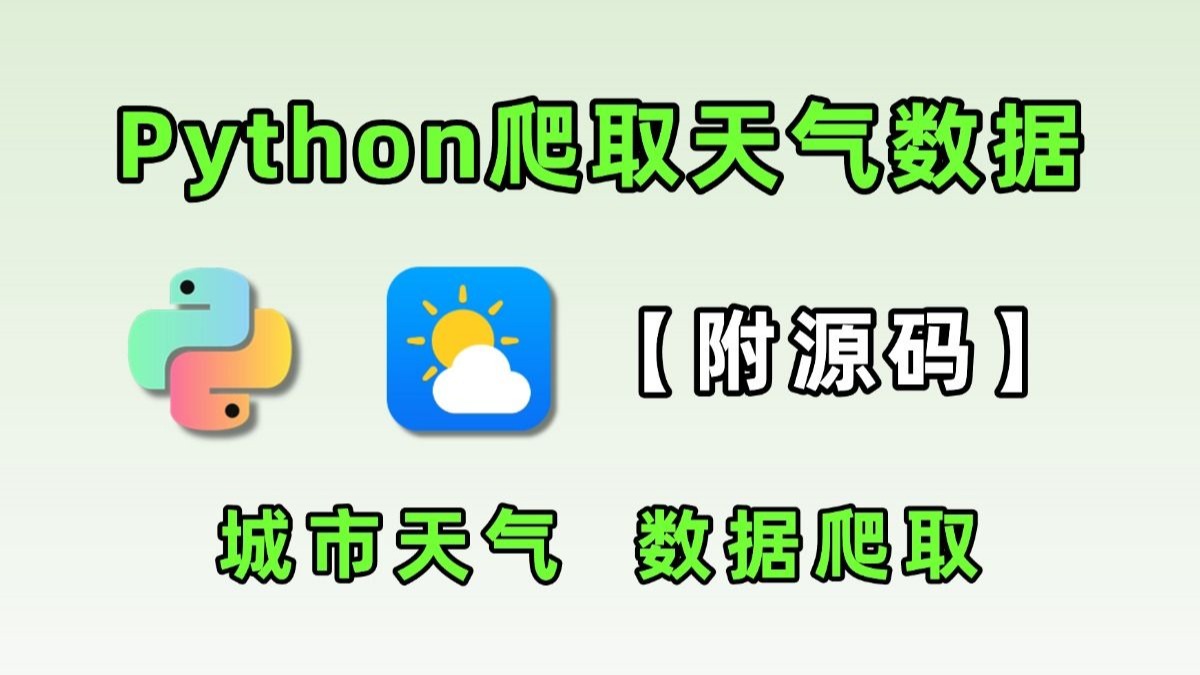 【Python爬虫】用Python爬虫爬取天气数据,了解城市历史天气。如何用...