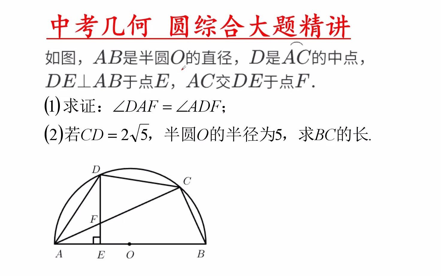 中考数学圆综合大题,圆中倒角和计算好题,教你一个破解妙法!