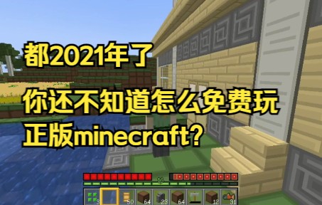 【黑卡已失效】什么?都2022年了你还不知道怎么免费玩正版我的世界?