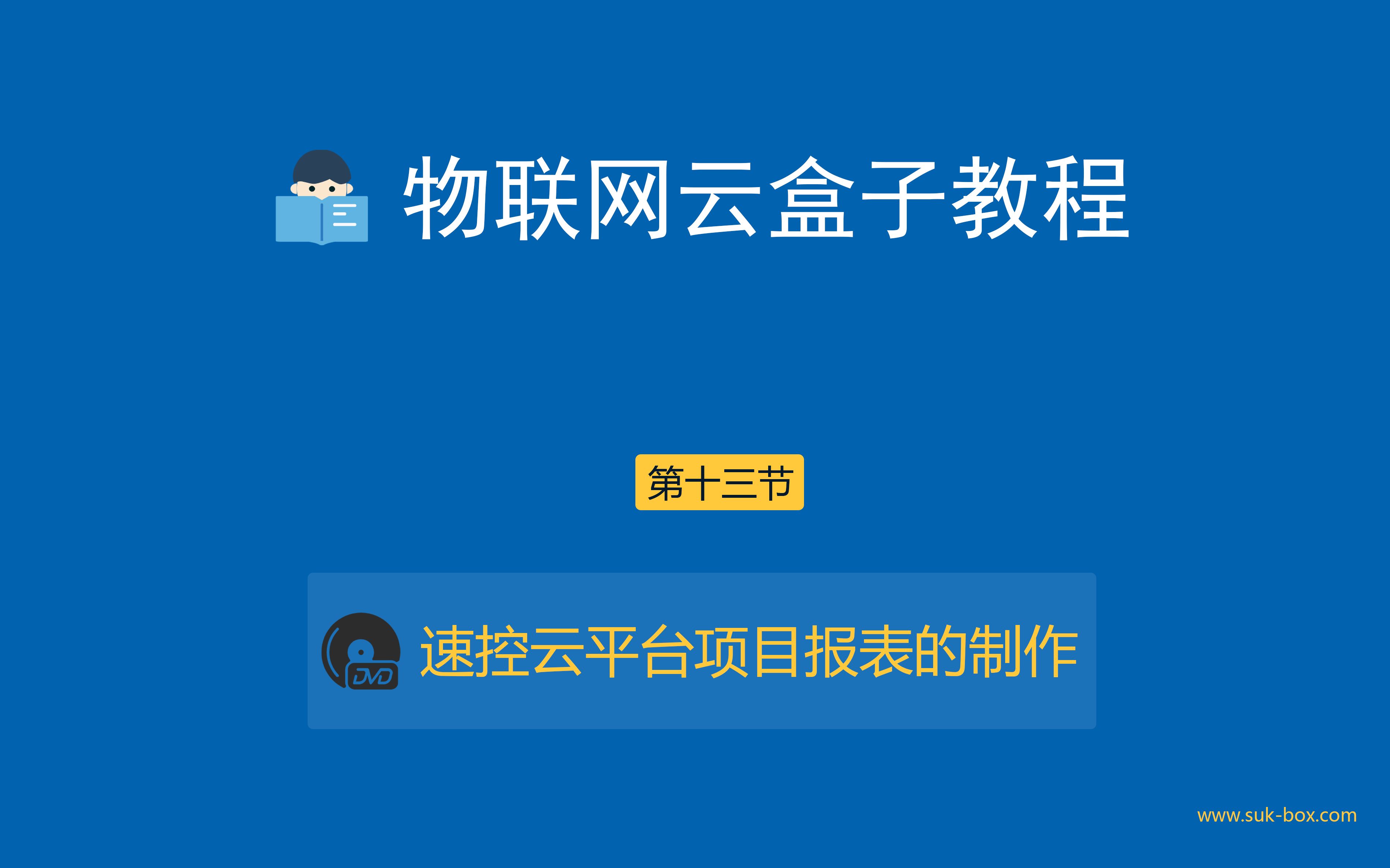 第十三节:速控物联网云平台项目报表的制作