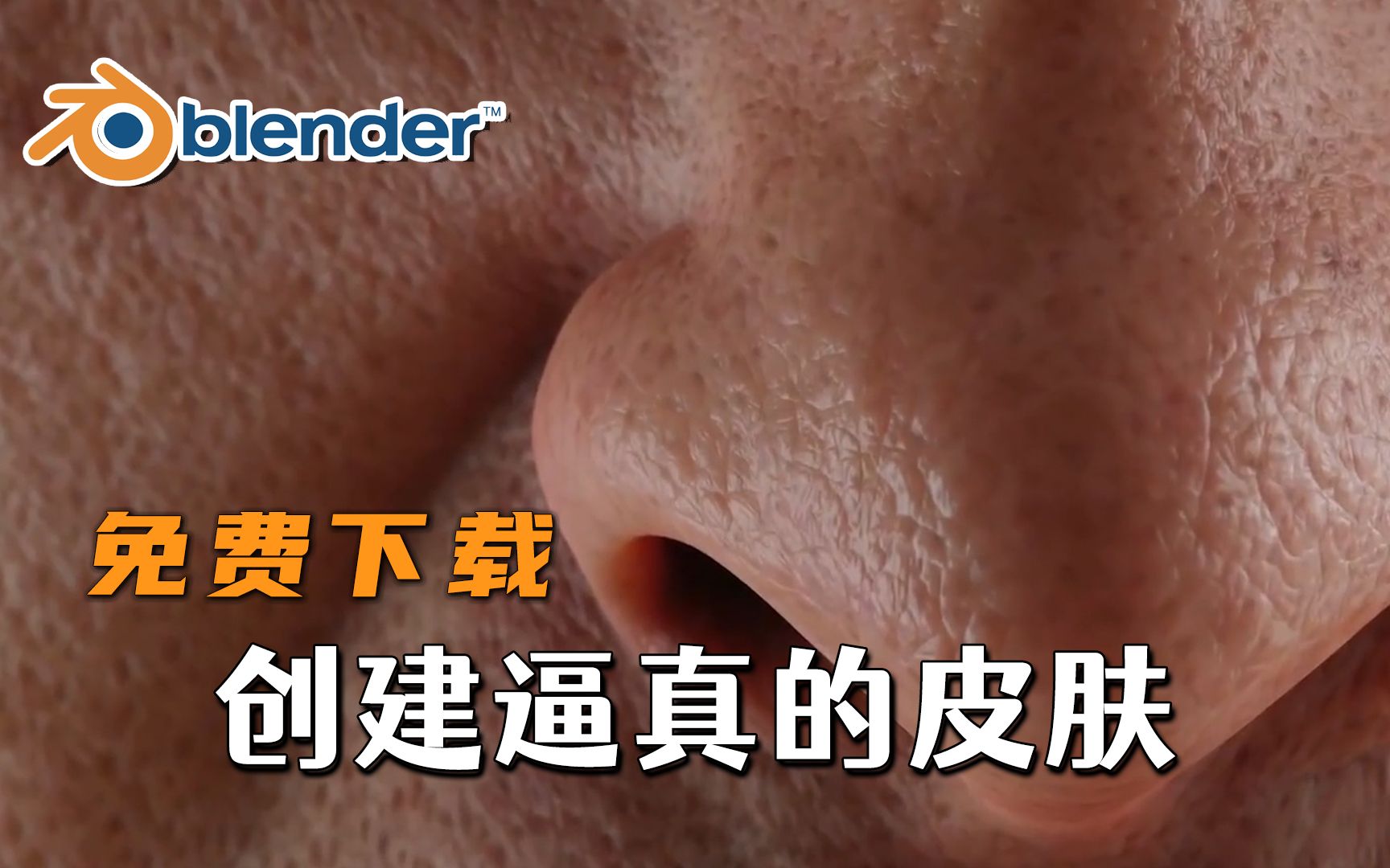 【Blender】如何创建超真实的皮肤着色器?!纹理免费下载!