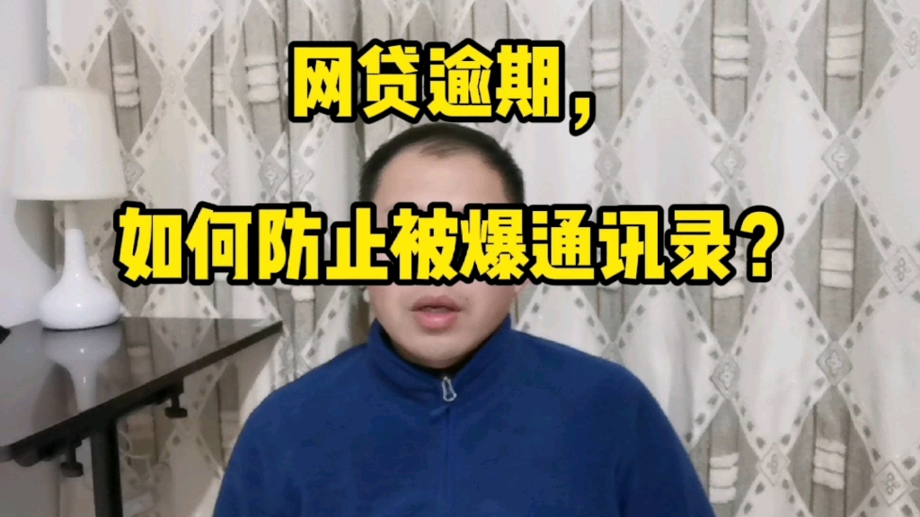 网贷逾期,如何防止爆通讯录?