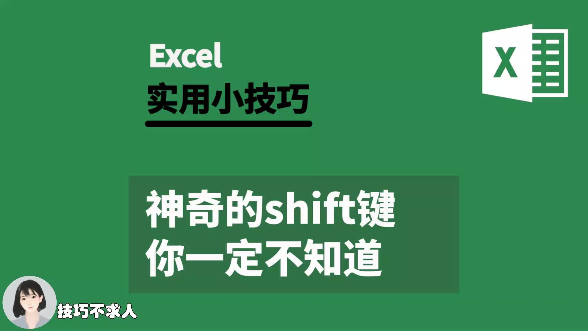 神奇的shift键 | 技巧不求人(296)