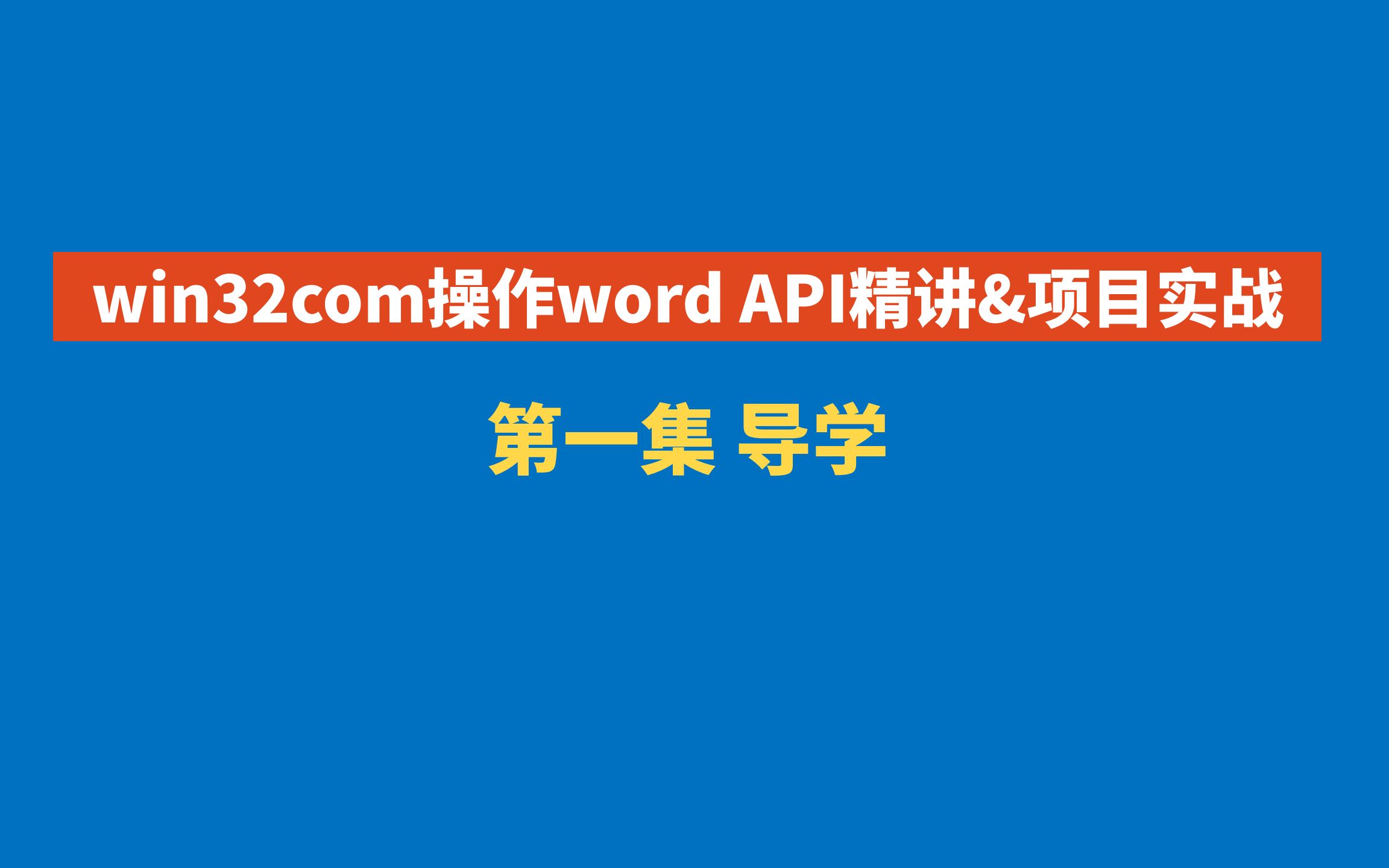win32com操作word API精讲 第一集 导学