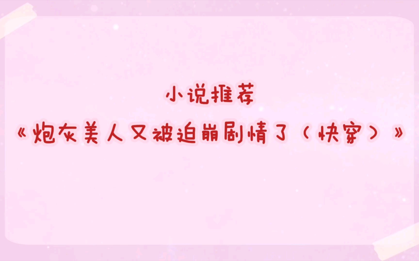 晋江小说推荐《炮灰美人又被迫崩剧情了(快穿)》小说作者:人生重来