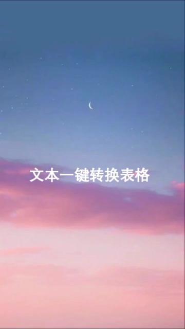 word教程,文本转换表格,word里的表格这样"治"它!