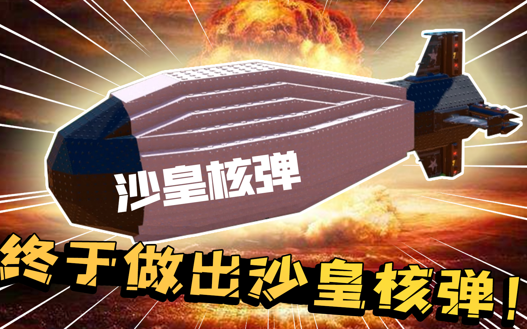 ...出世界上威力最大的核弹!还改造成飞行版_哔哩哔哩bilibili_游戏解说