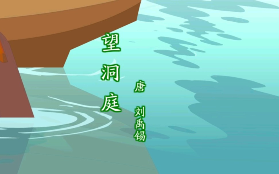 语文三年级上册同步讲解《望洞庭》,跟我看动画学语文。